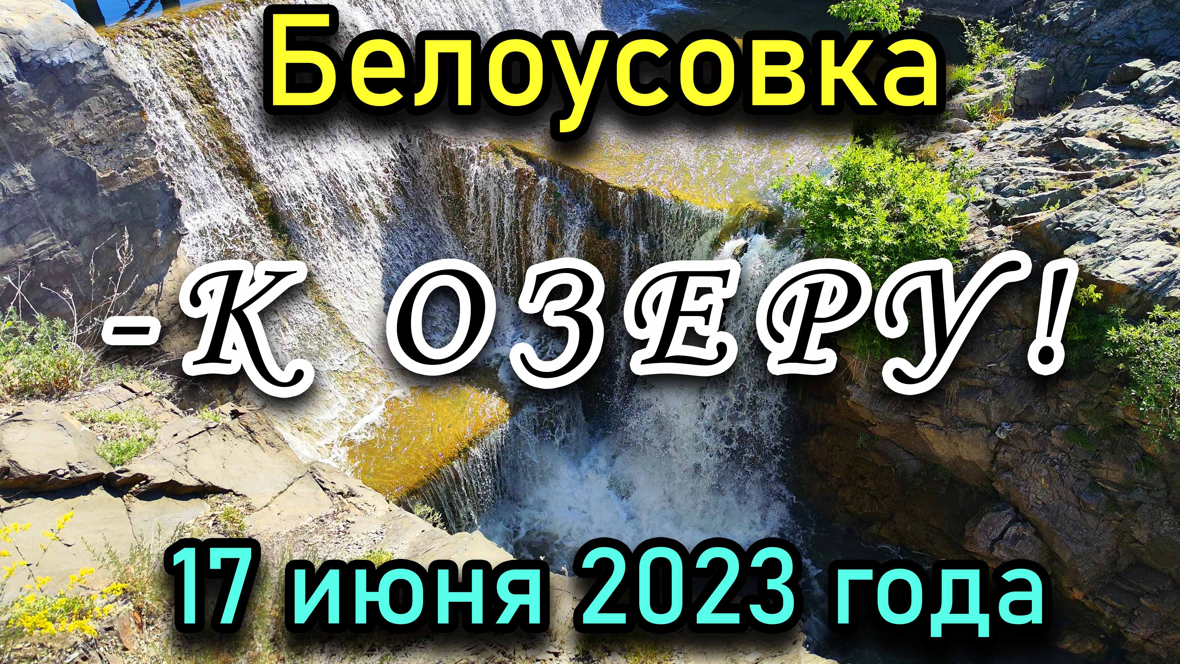Белоусовка 17 июня 2023 года. К озеру!