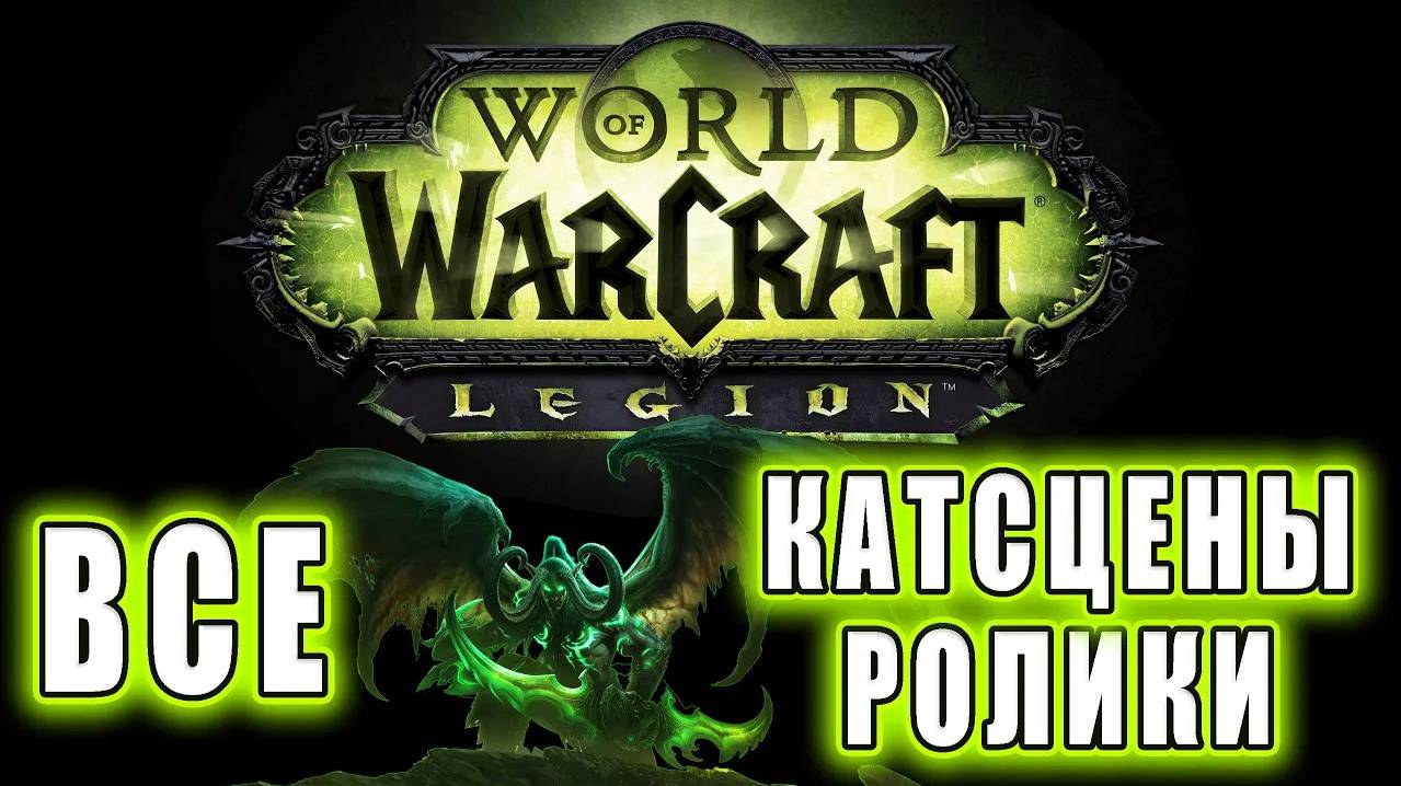 World of Warcraft : Legion - Все ролики