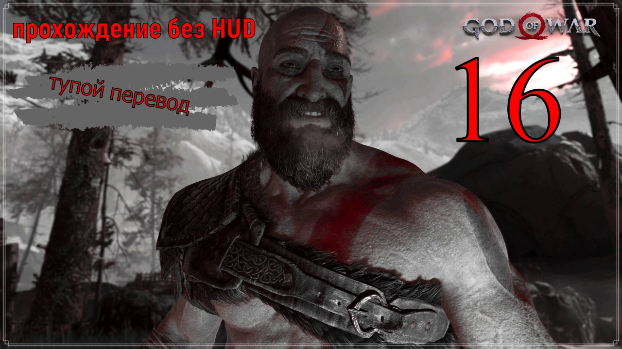 GOD OF WAR (прохождение без HUD) 16 серия (тупой перевод)