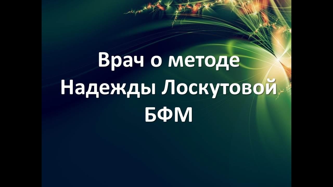 Врач о методе Надежды Лоскутовой