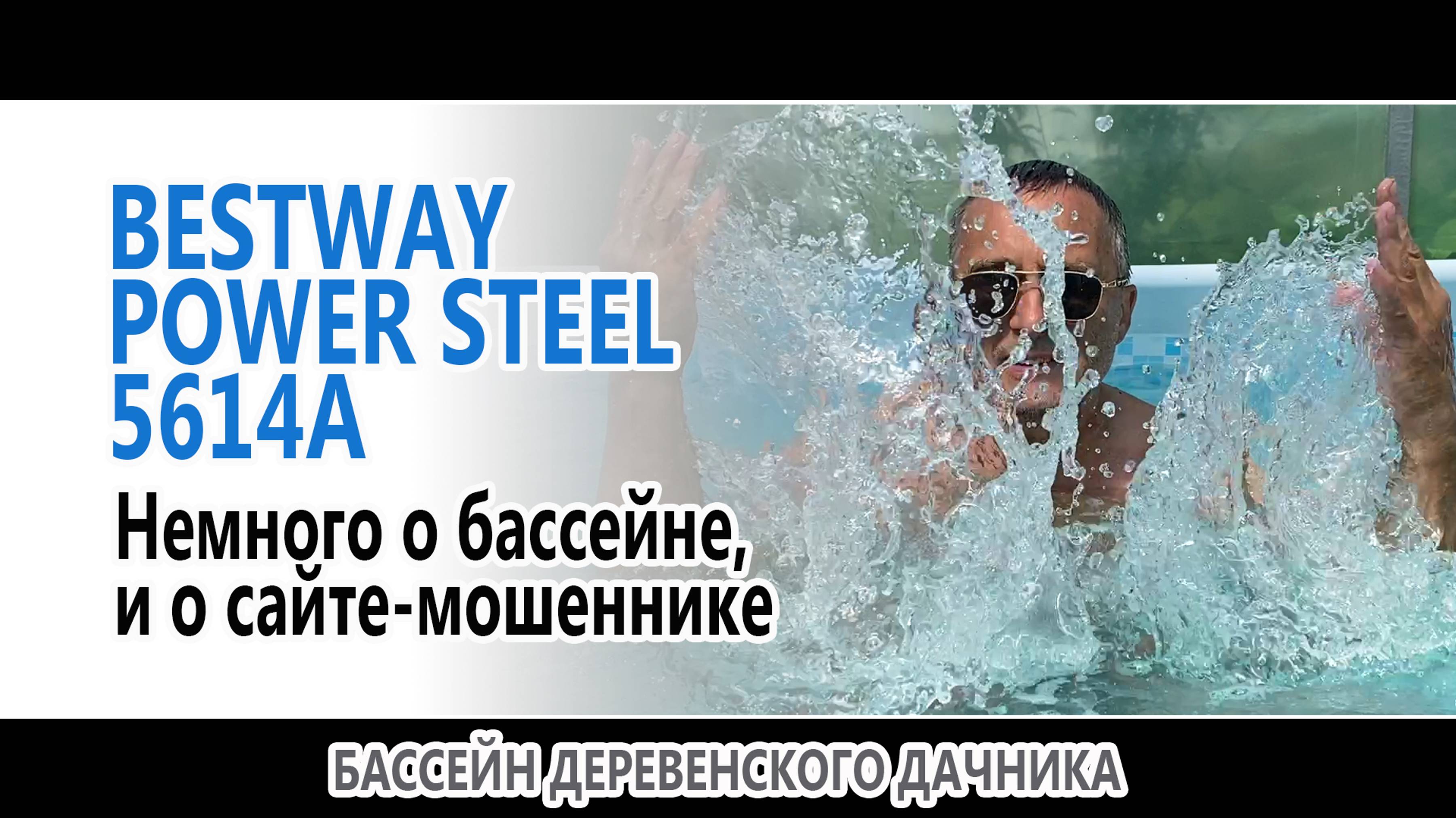 Немного о бассейне и о сайте-мошеннике