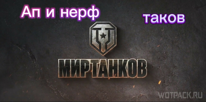 Ап и нерф танков.