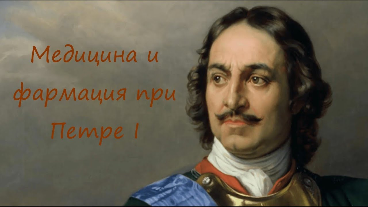 Видеопрезентация «Медицина и фармация при Петре I» (12+)