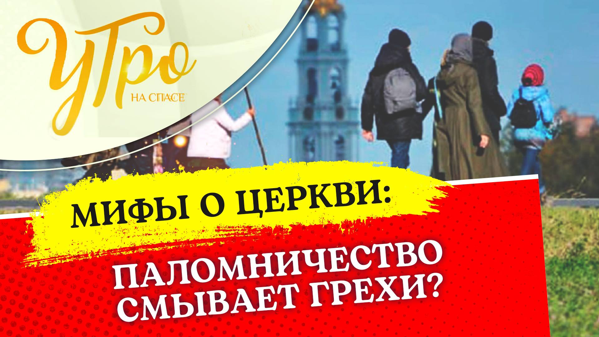 ПАЛОМНИЧЕСТВО СМЫВАЕТ ГРЕХИ?