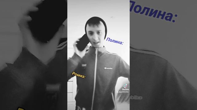 Ромка не хочет больше общаться с Полиной!!!