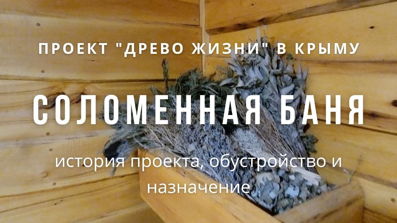 Соломенная баня в Баштановке: история проекта, обустройство и назначение