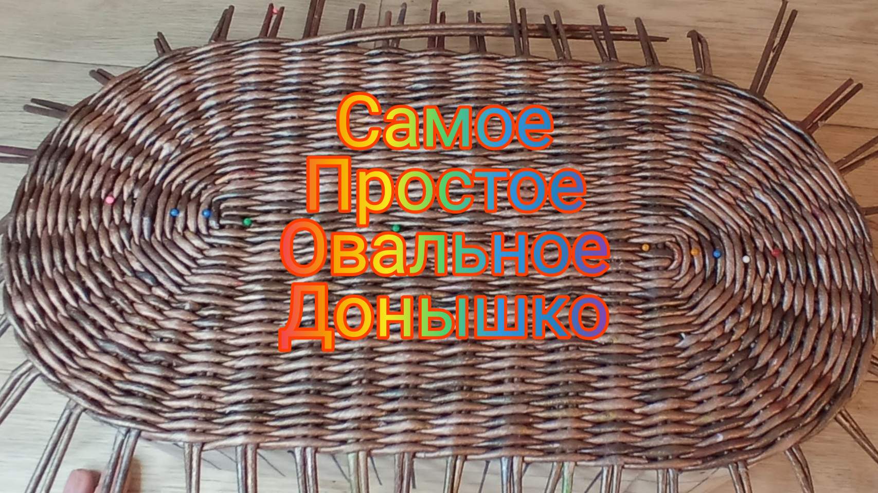 МК. Простое, Овальное донышко из бумажной лозы. #38