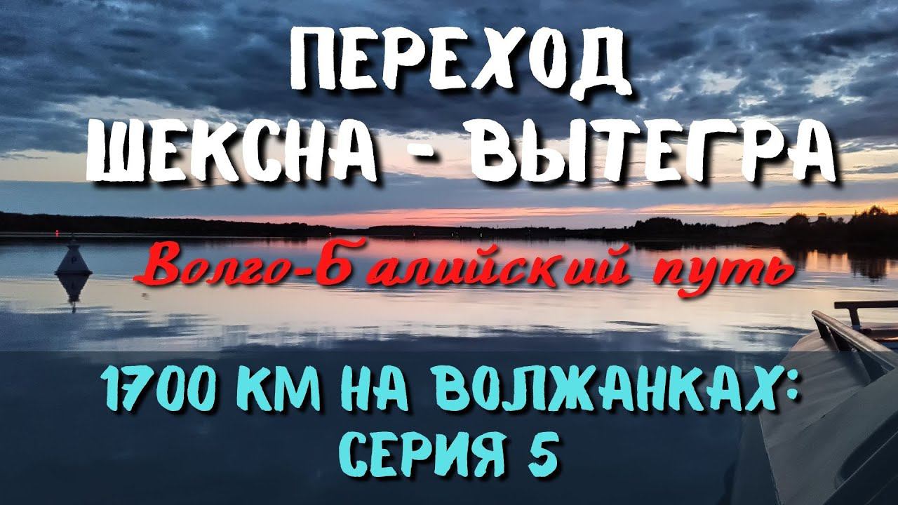 Путешествие на катере Тверь в Санкт-Петербург. Серия 5. Шексна - Белое озеро - Вытегра