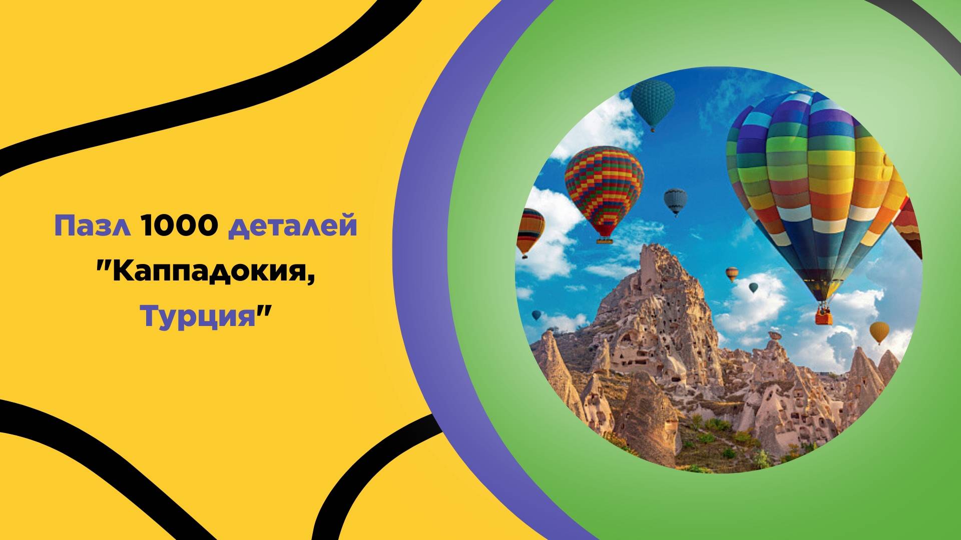 Пазл "Каппадокия. Турция" для взрослых и детей с 14 лет. Головоломка, на подарок, стиль, интерьер