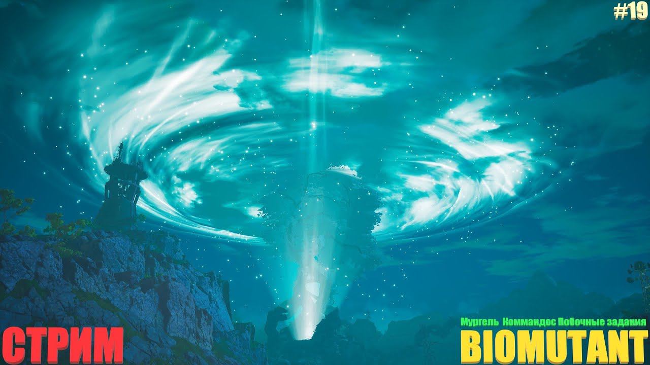 BIOMUTANT® - СТРИМ - Мургель - Коммандос - Побочные задания - Сюжетные задания - #19