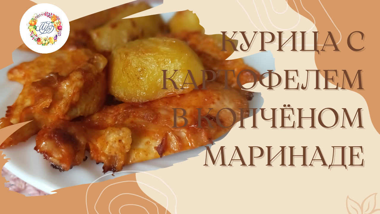 Золотистая и ароматная курица с картофелем запечённая в духовке