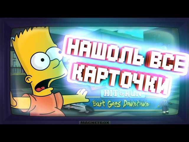 The Simpsons - Hit & Run ПРОХОДИМ НАШОЛЬ ВСЕ КАРТОЧКИ