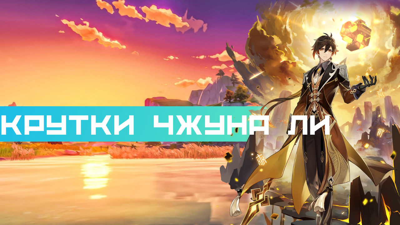Крутки Чжуна Ли|Геншин