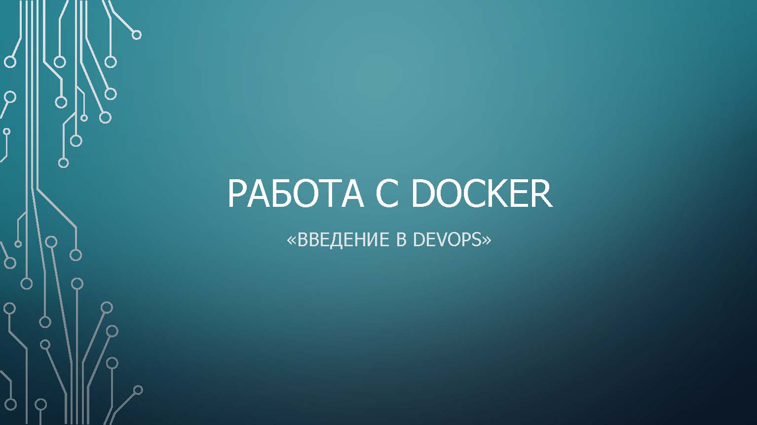 Step 5: Работа с Docker