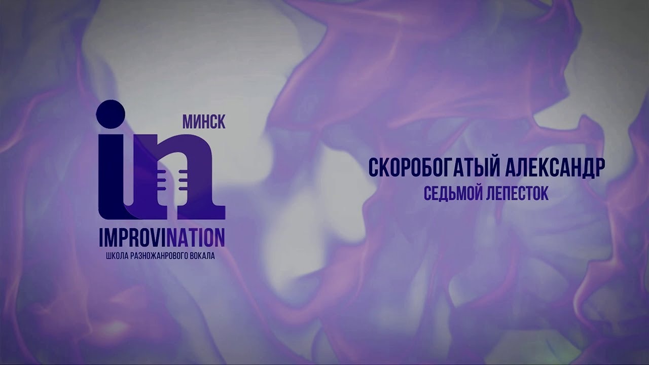 Скоробогатый Александр — Седьмой лепесток (Антон Токарев). Вечеринка ImproviNation Минск 21/05/2022
