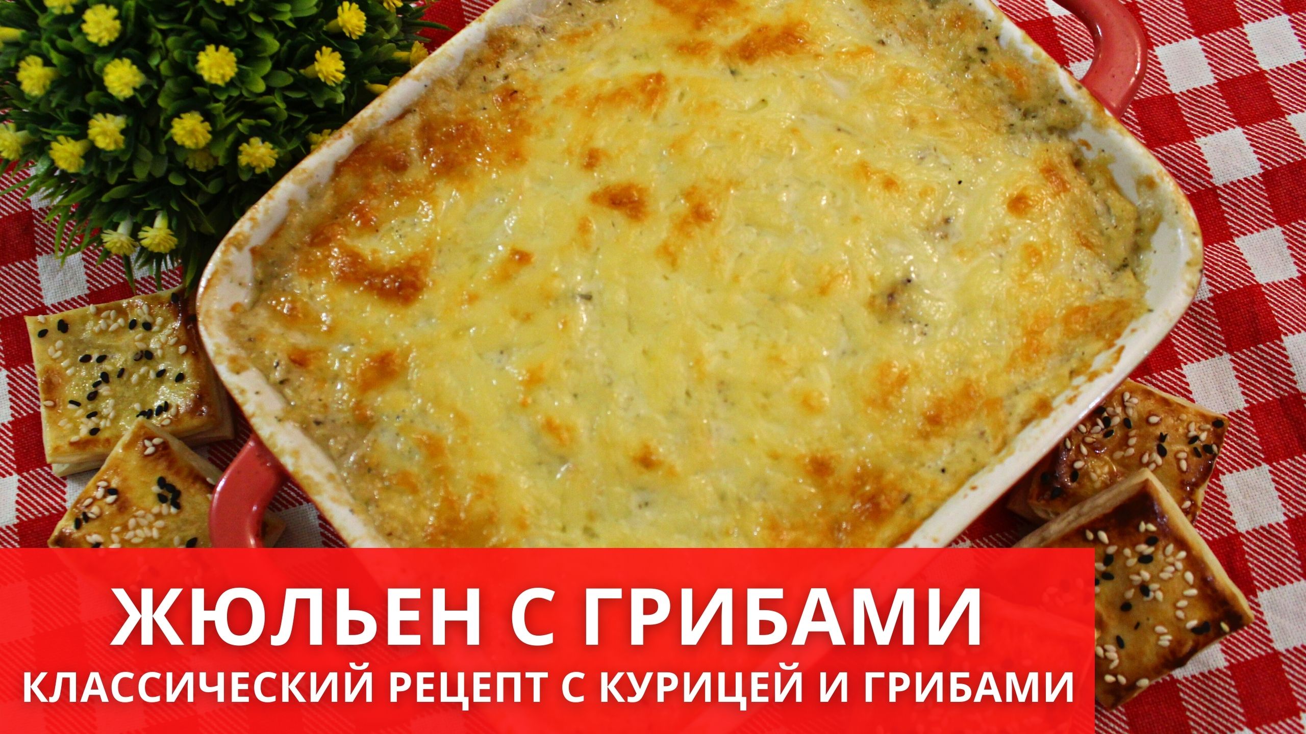 Жюльен / жульен классический рецепт с курицей и грибами. Готовьте с #юлякиченлеб!