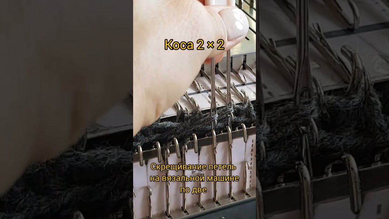 Скрещивание петель по две на вязальной машине / Коса 2х2