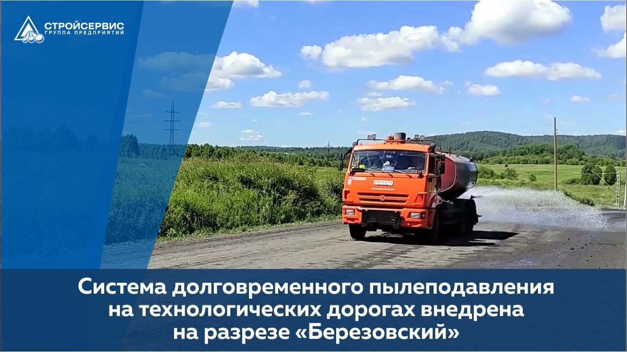 Система долговременного пылеподавления на технологических дорогах внедрена на разрезе 'Березовский'