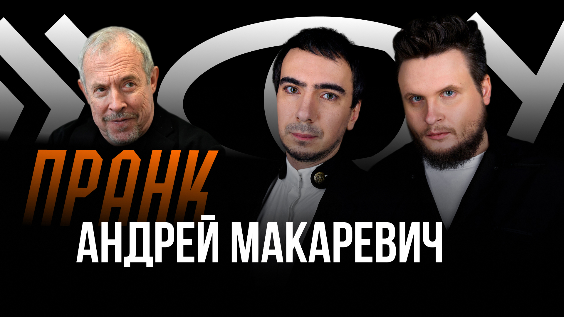 Пранк с Андреем Макаревичем