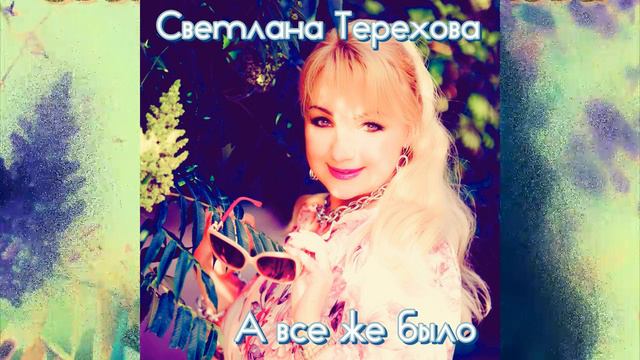 Светлана Терехова - А все же было