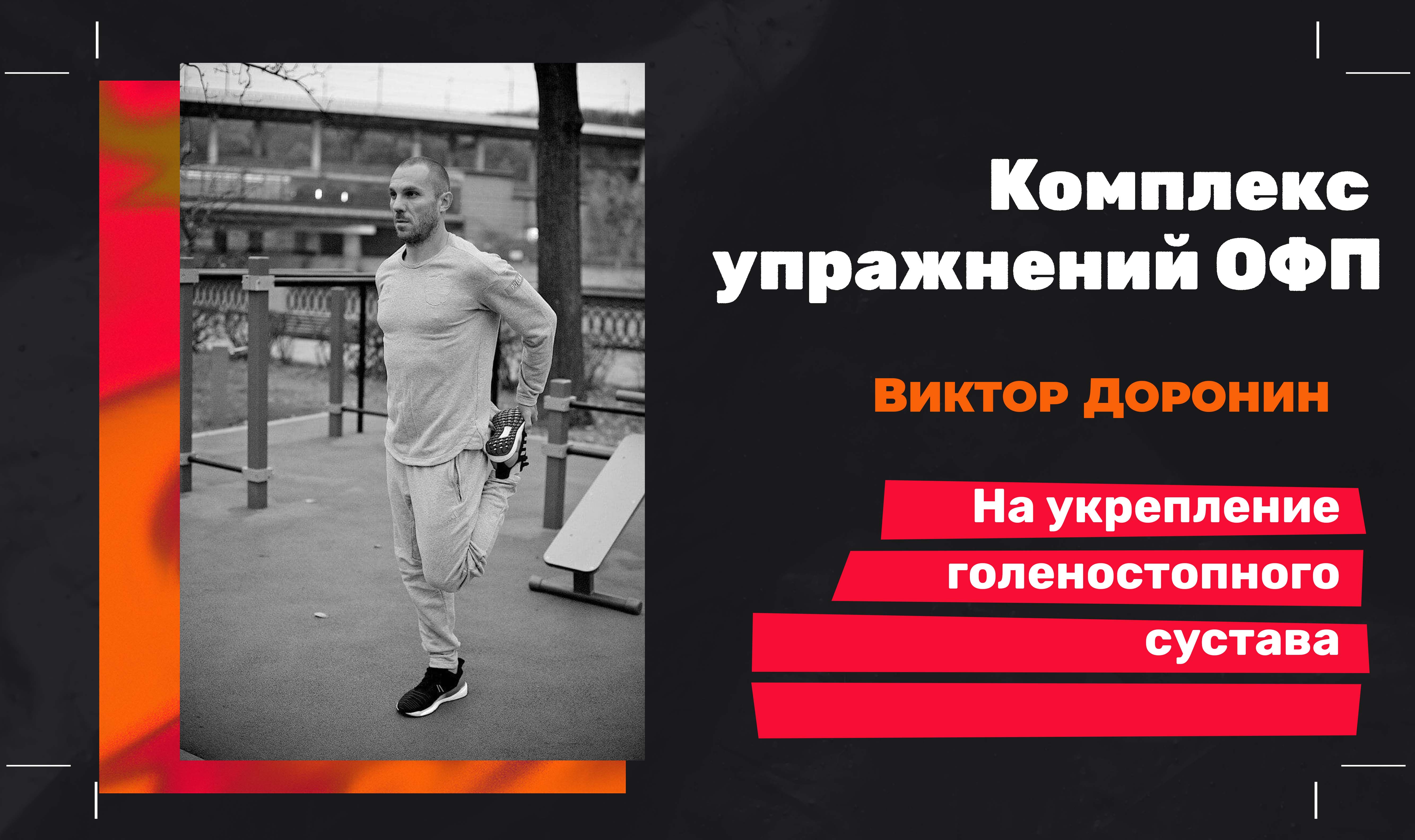 Комплекс упражнений ОФП на укрепление голеностопного сустава