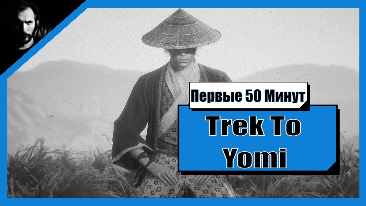 Первые 50 минут / Trek To Yomi