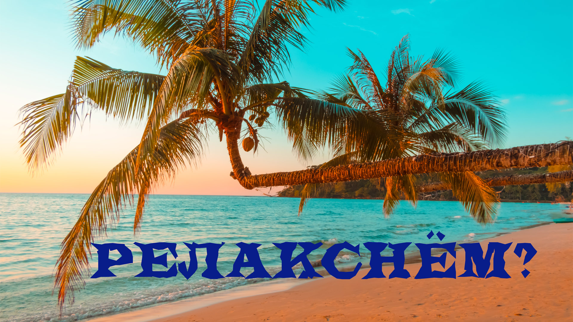 Релакс музыка. Очень расслабляющая. Для души. Relax. Music. Songs.Музыка. Песни. Лучше всех.