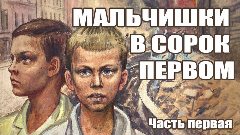 ★ Мальчишки в сорок первом. Часть 1 | Диафильм