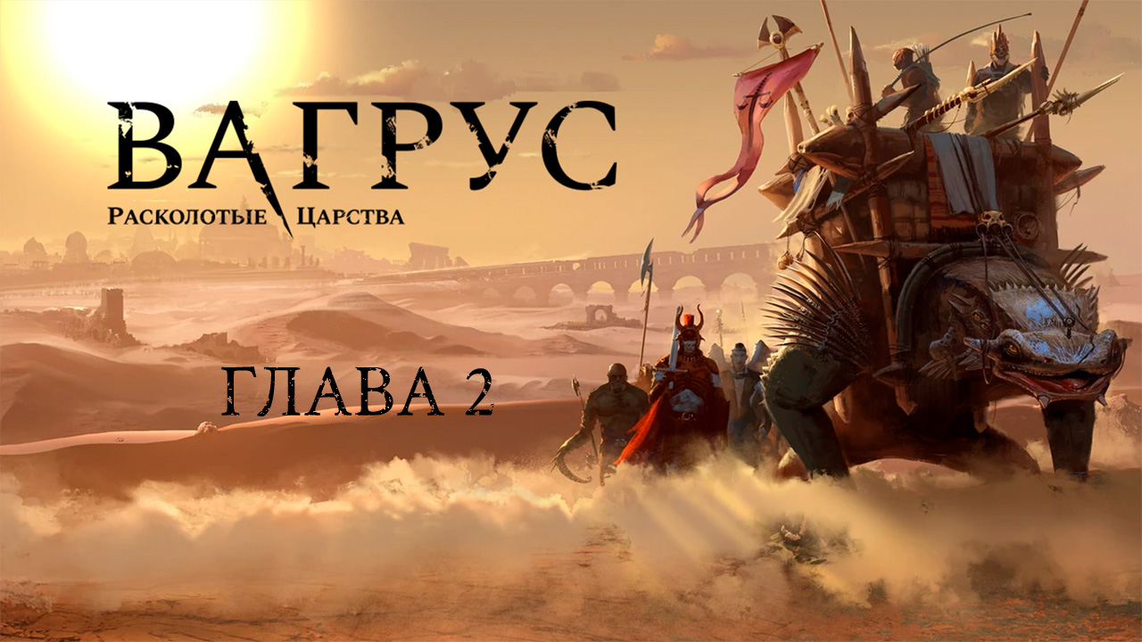 #2. Vagrus: The Riven Realms. "Убежище Тор'Зага"