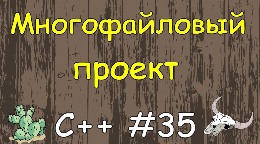 Язык C++ с нуля | #35 Разделение программного кода на несколько файлов в c++