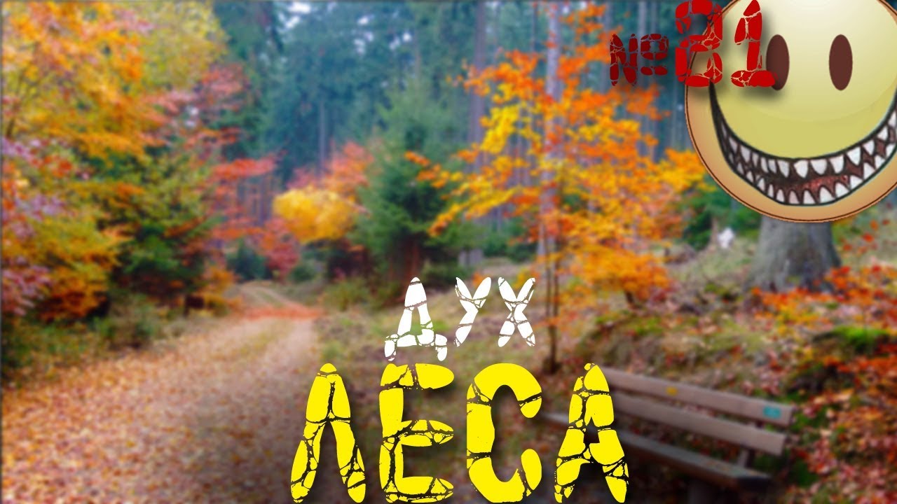 Страшная история - Дух леса