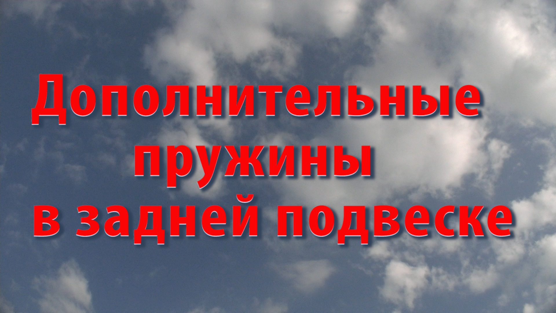 Дополнительные пружины в задней подвеске