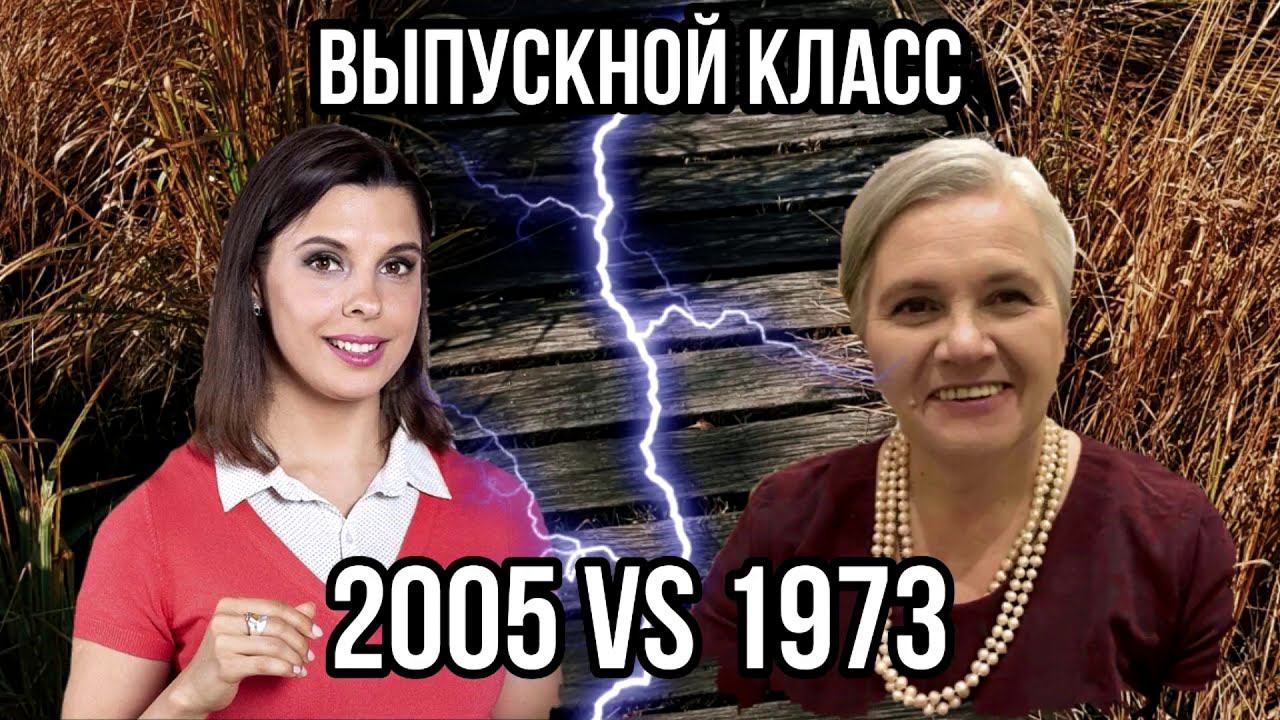 Тогда и сейчас - в 1973 и в 2005| Feet Любовь Селина