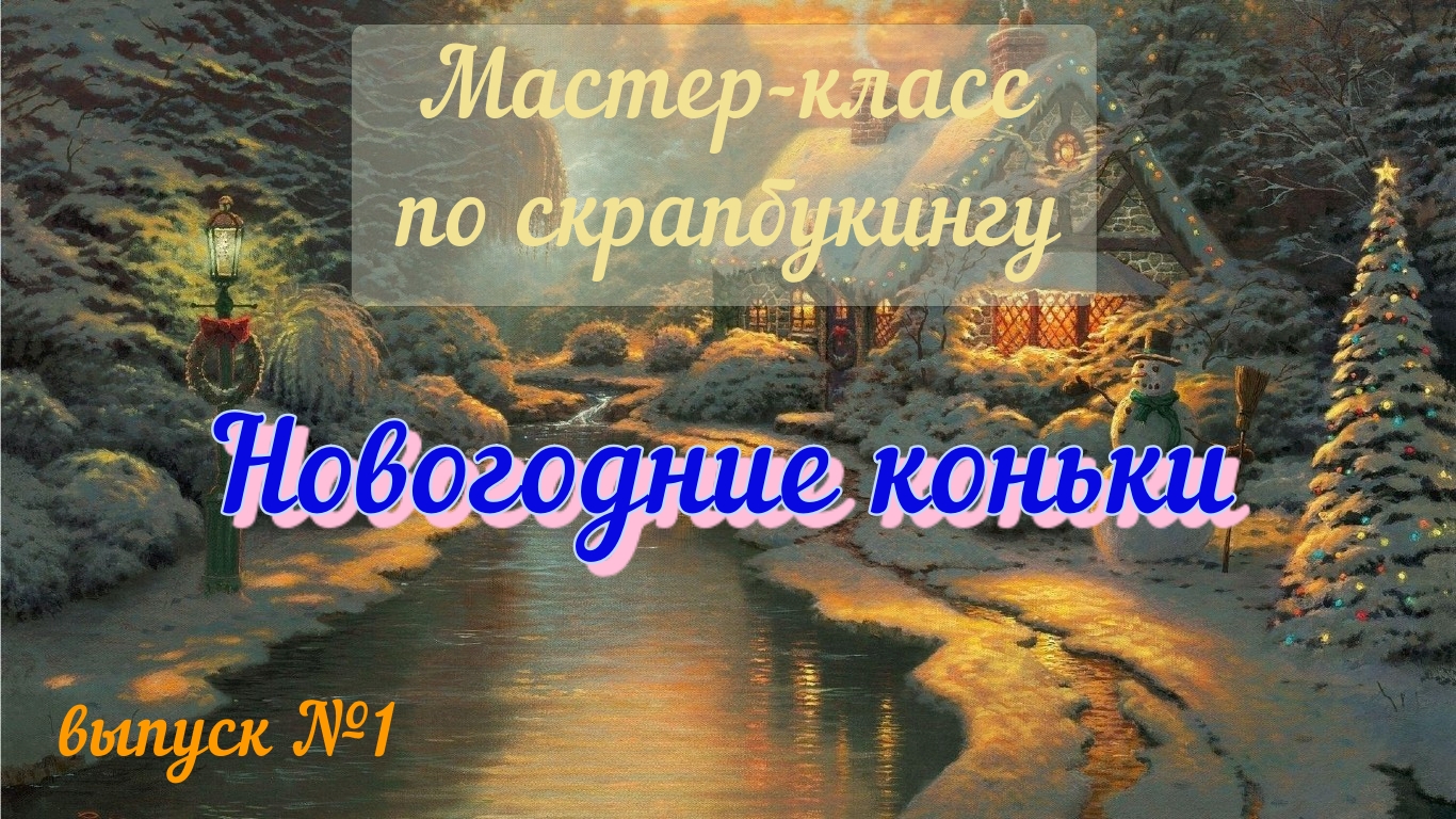 Мастер-класс по скрапбукингу. Новогодние коньки. Выпуск №1
