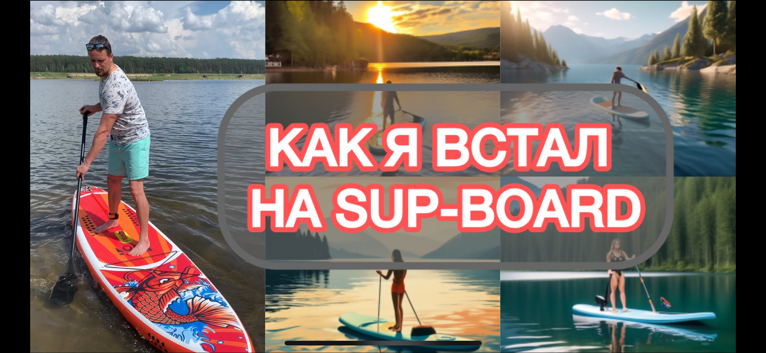SUP-BOARD в первый раз #funwater #sup #supboard