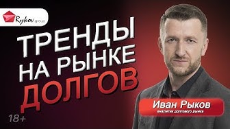 РЫНОК ДОЛГОВ. Чего ждать от 2019 года? ТРЕНДЫ рынка долгов