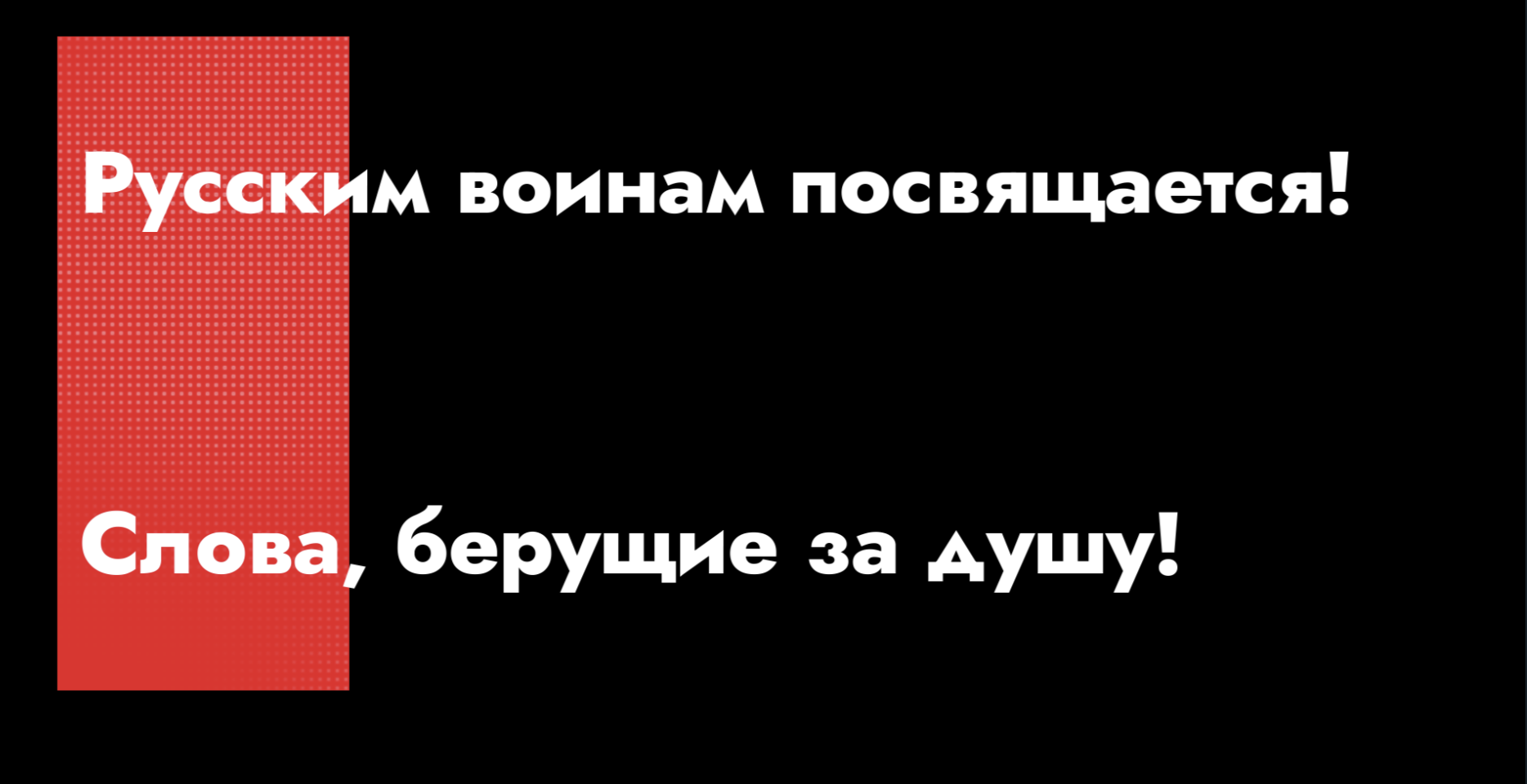 Ты-Русский воин! Стихи, берущие за душу!