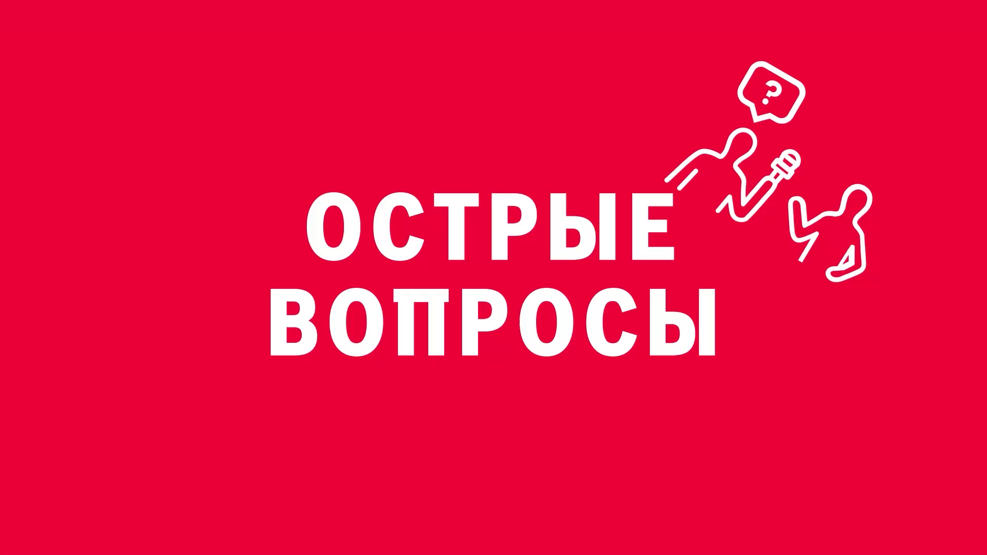Новелла:  «Острые вопросы». Киножурнал «ВСЛУХ!». Первый сезон. Выпуск 4. 12+