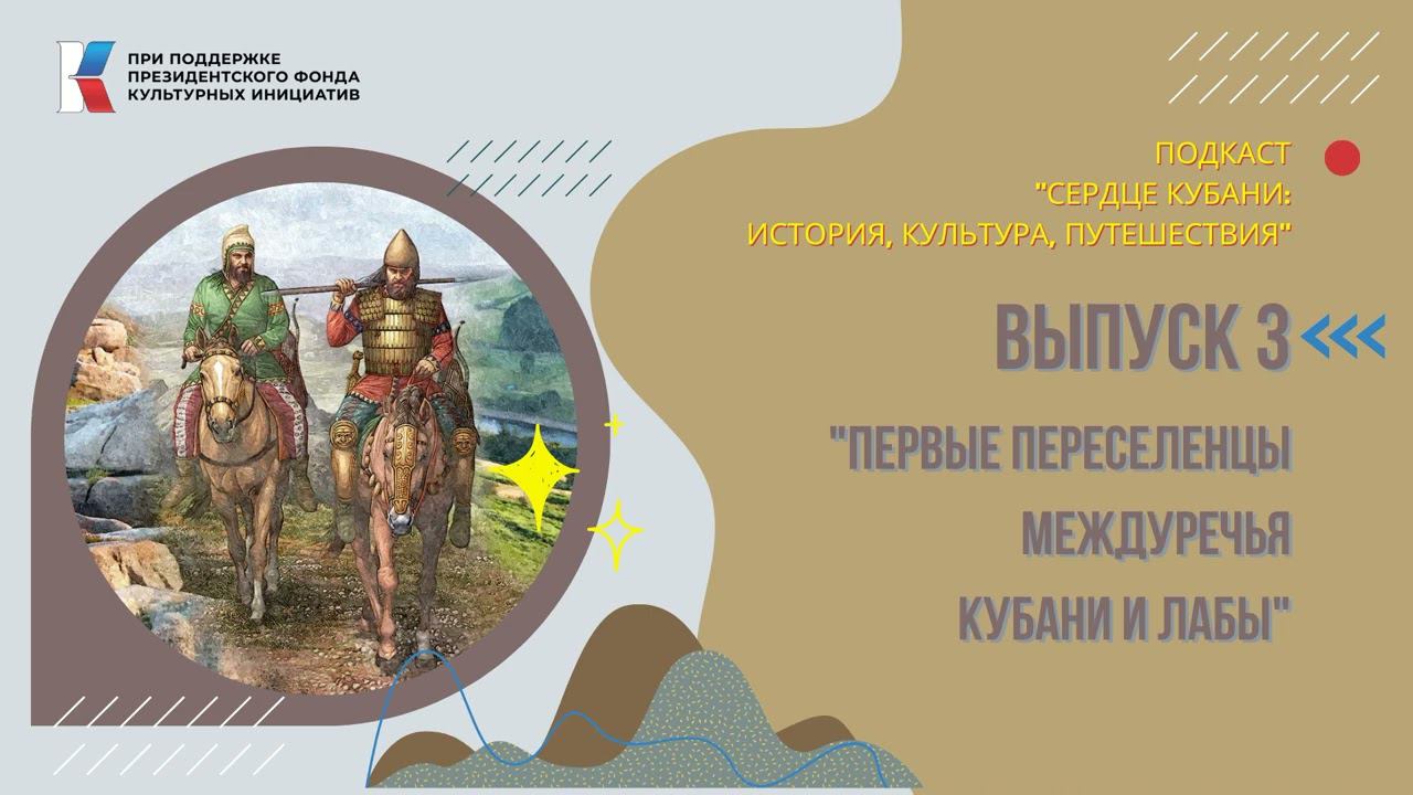 Сердце Кубани. Вып.3 || Первые переселенцы междуречья Кубани и Лабы