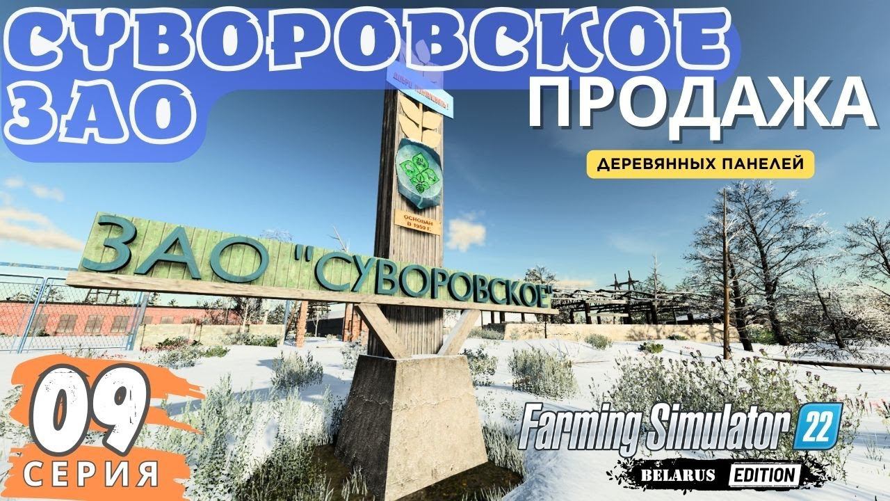 FS22 Суворовское ЗАО | Снег расчистил | Панели проданы | Закупил дерево | Девятая серия |