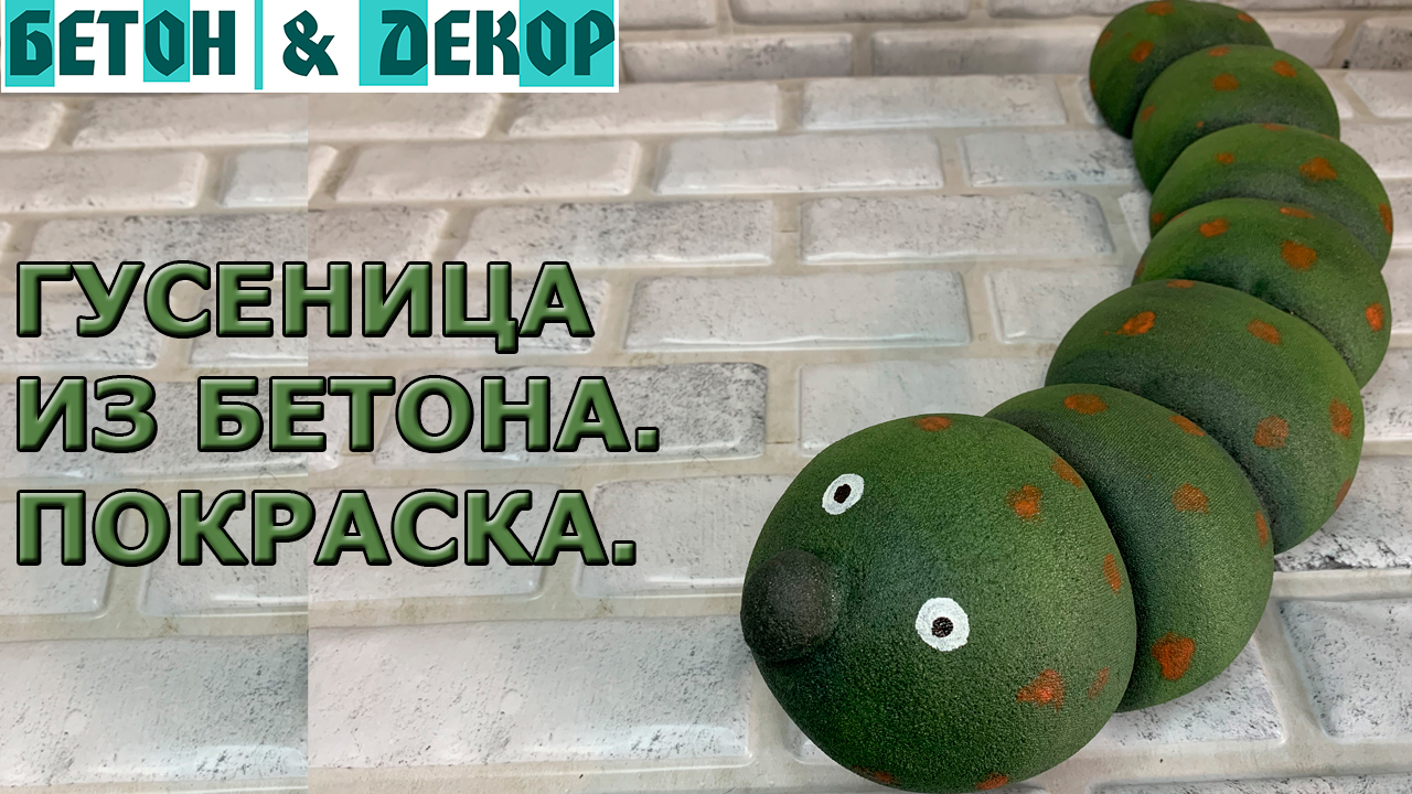 КРАСИМ ИЗДЕЛИЯ ИЗ БЕТОНА. САМЫЙ ПРОСТОЙ И НЕДОРОГОЙ СПОСОБ - DIY