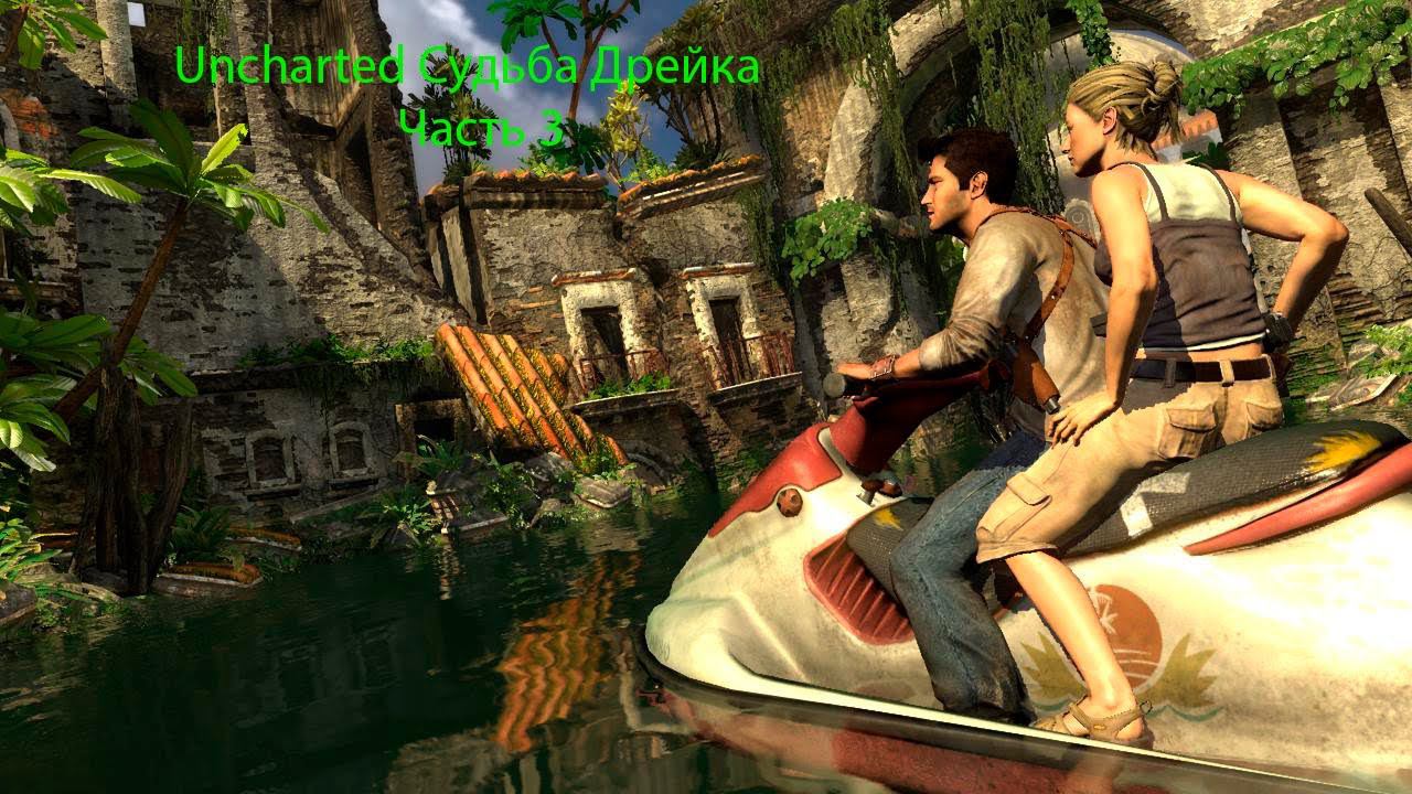 Uncharted: Судьба Дрейка Часть 3