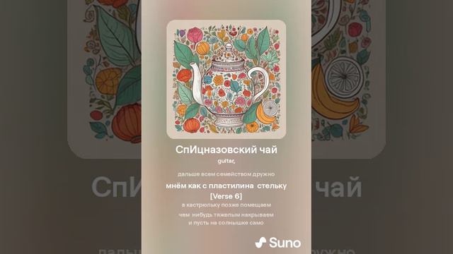 Хирурггг и Suno - СпИцназовский чай