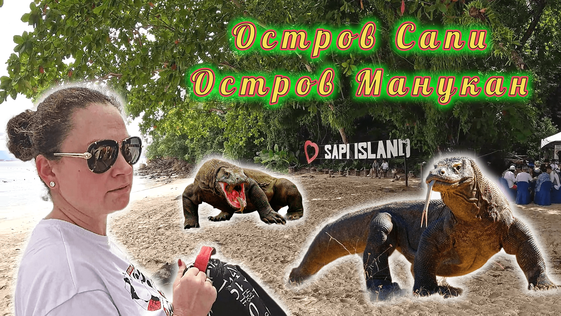 Малайзия!!! о.Борнео!!! о.Манукан!!! Нашли ОГРОМНЫХ ВАРАНОВ на о. Сапи!!! Попали в сильный ЛИВЕНЬ!!!