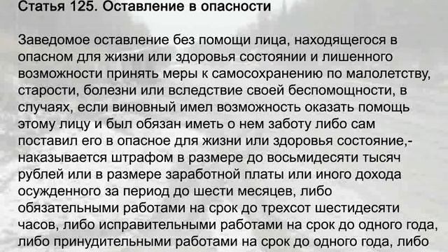 Преступления против жизни и здоровья (оставление в опасности).