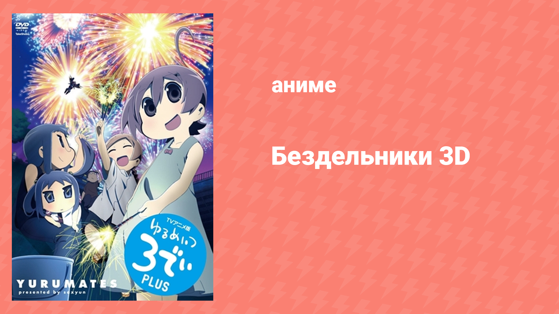 Бездельники 3D (аниме-сериал, 2012)