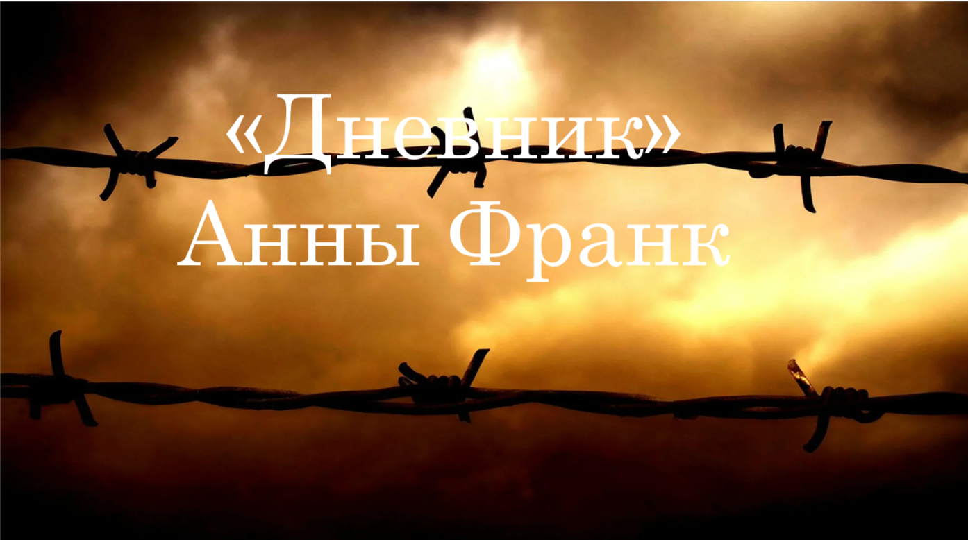 Дневник Анны Франк