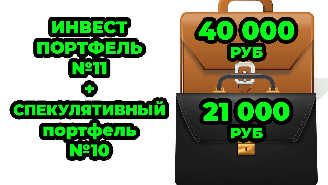 Инвестиционный №11  и Спекулятивный портфель №10 - Закупаю Облигации ОФЗ  29025