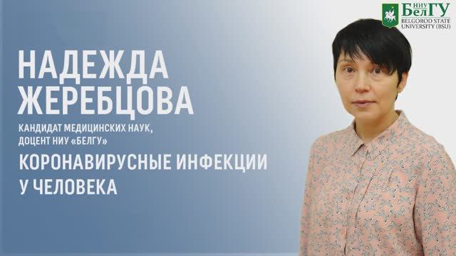 Коронавирусные инфекции у человека