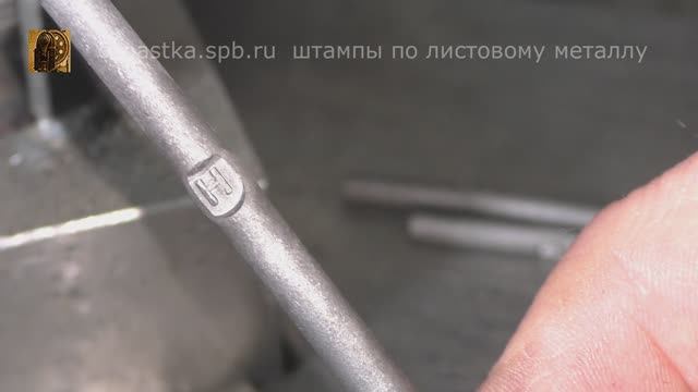 Клеймение прутка.